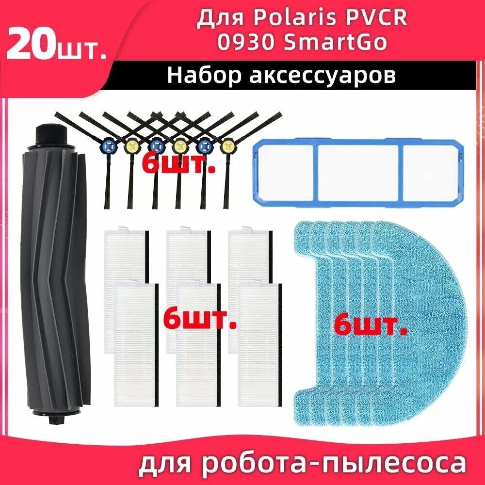 Совместимо с роботом-пылесосом Polari PVCR 0930 SmartGo, запчасти замены основной боковой щетки, швабра, фильтр HEPA