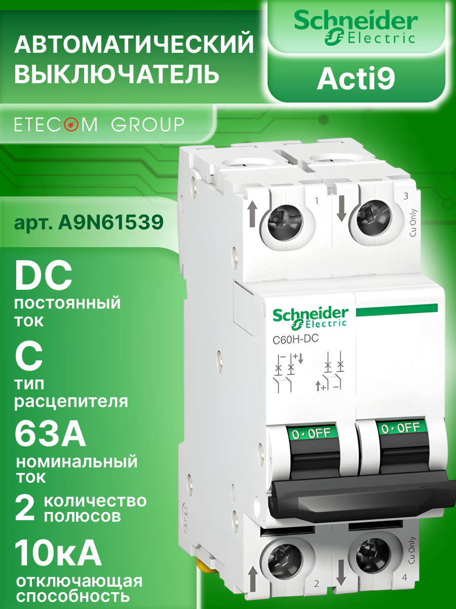 Автоматический выключатель 2P (2П) 63А тип C 10кА Acti9 C60H-DC Schneider Electric A9N61539 1шт