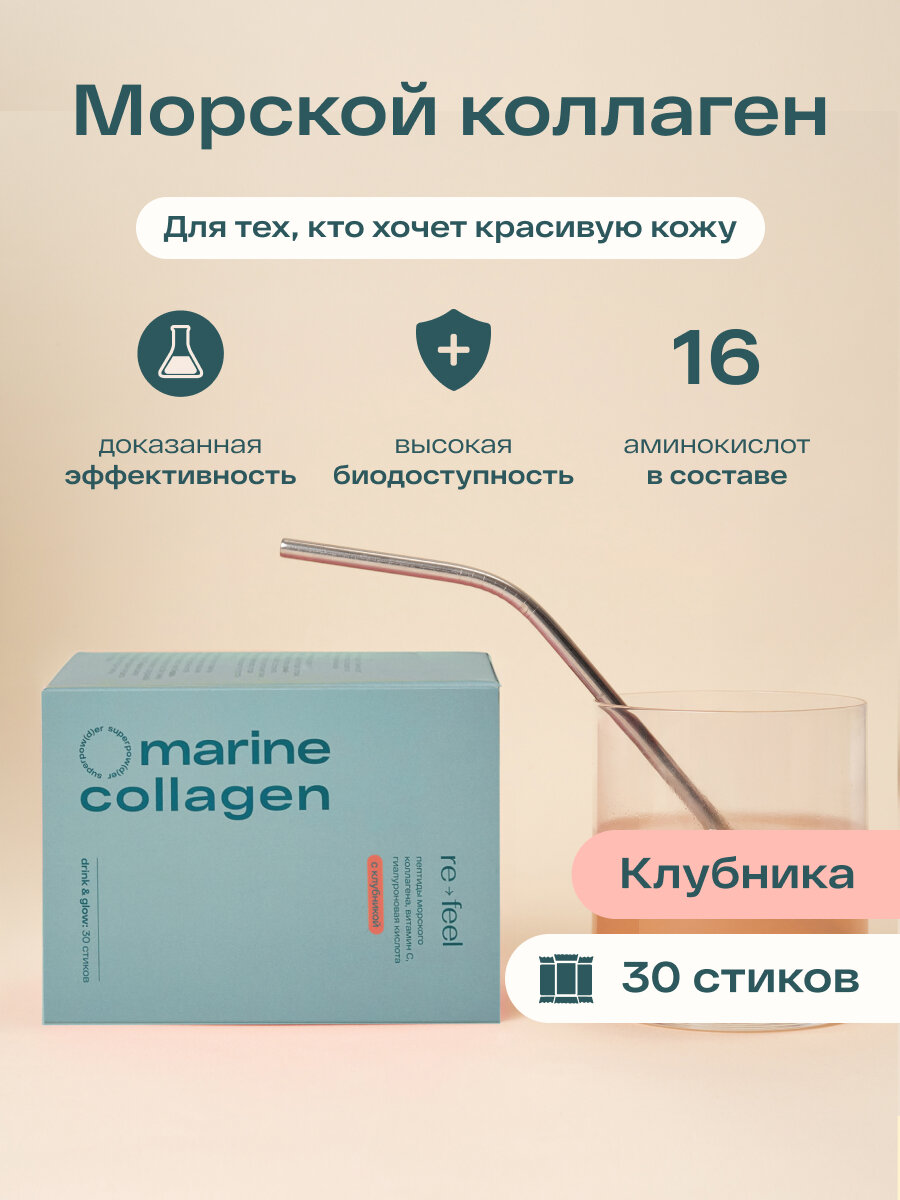Морской коллаген порошок re-feel с клубникой и витамином C, для сияющей кожи и волос, для суставов и связок 30 стиков