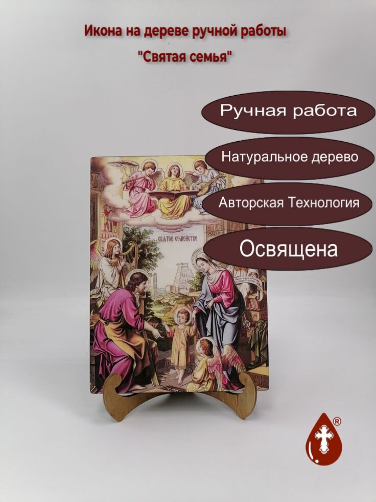 Освященная икона на дереве ручной работы - Святая семья, 18x24x3 см, арт Ид4867