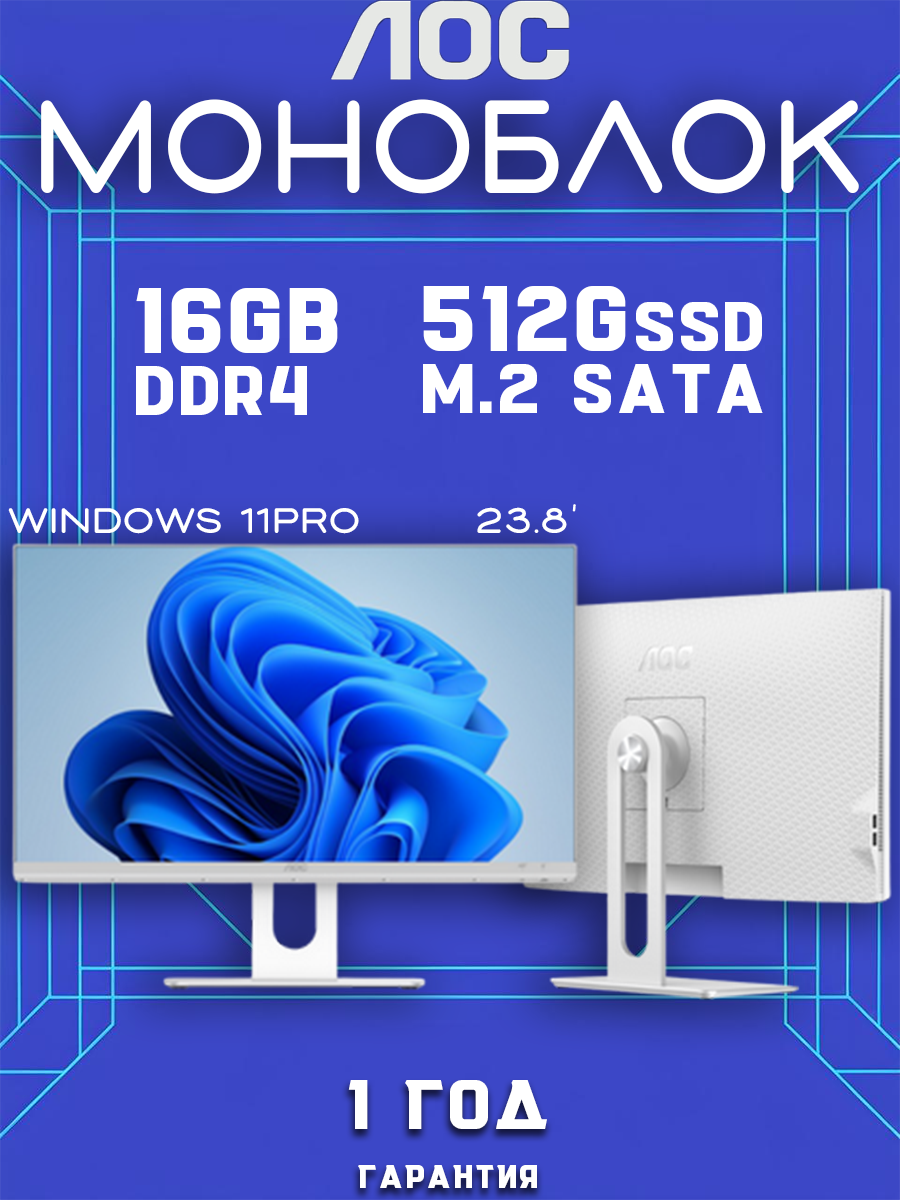 AOC 23.8" Моноблок E66 (Intel Core i5-7500, RAM 16 ГБ, SSD 512 ГБ, Intel UHD Graphics 630, Windows 11 Pro), белый