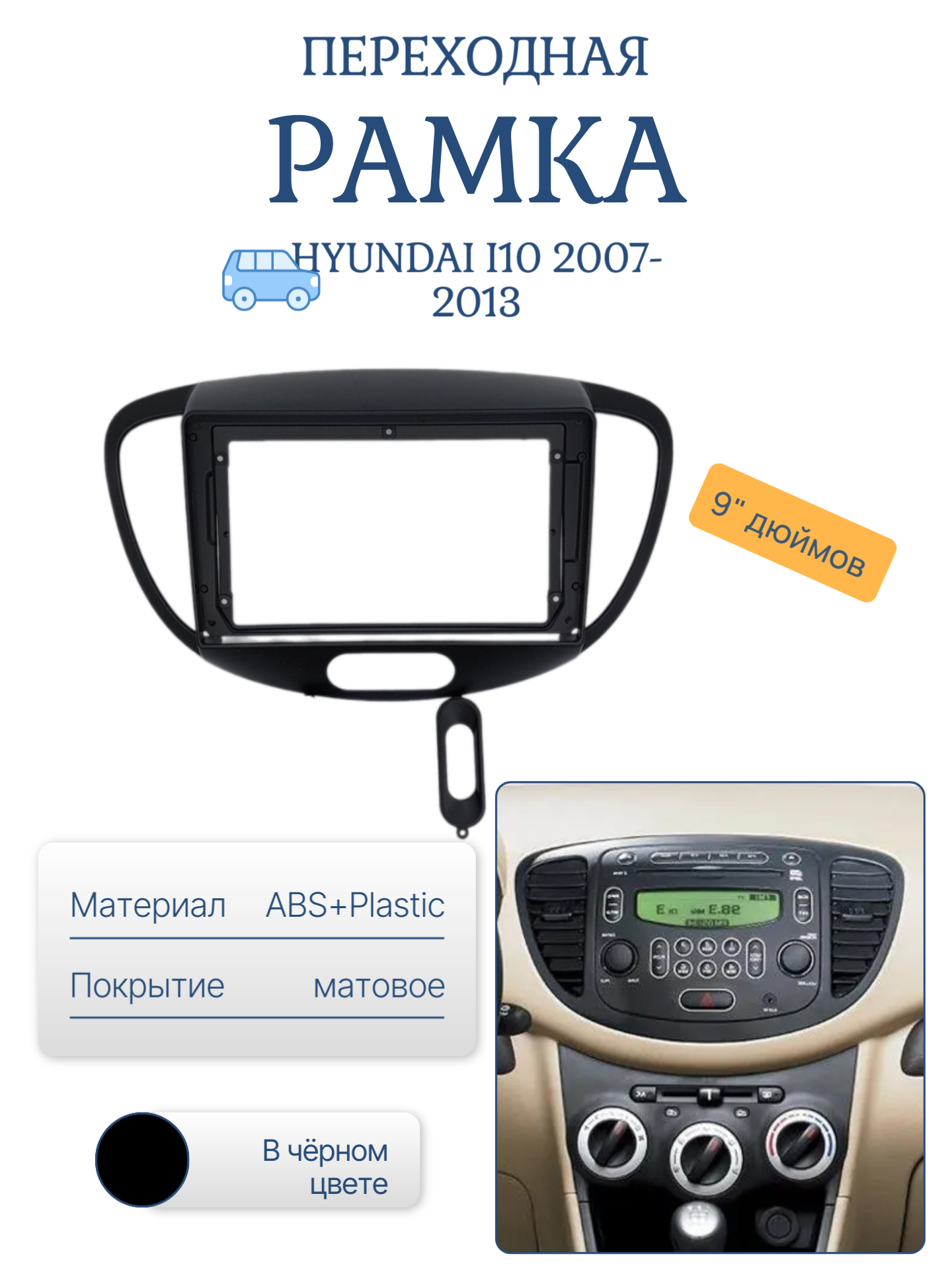 Рамка для HYUNDAI i-10 2008-2013 для магнитолы 9" дюймов