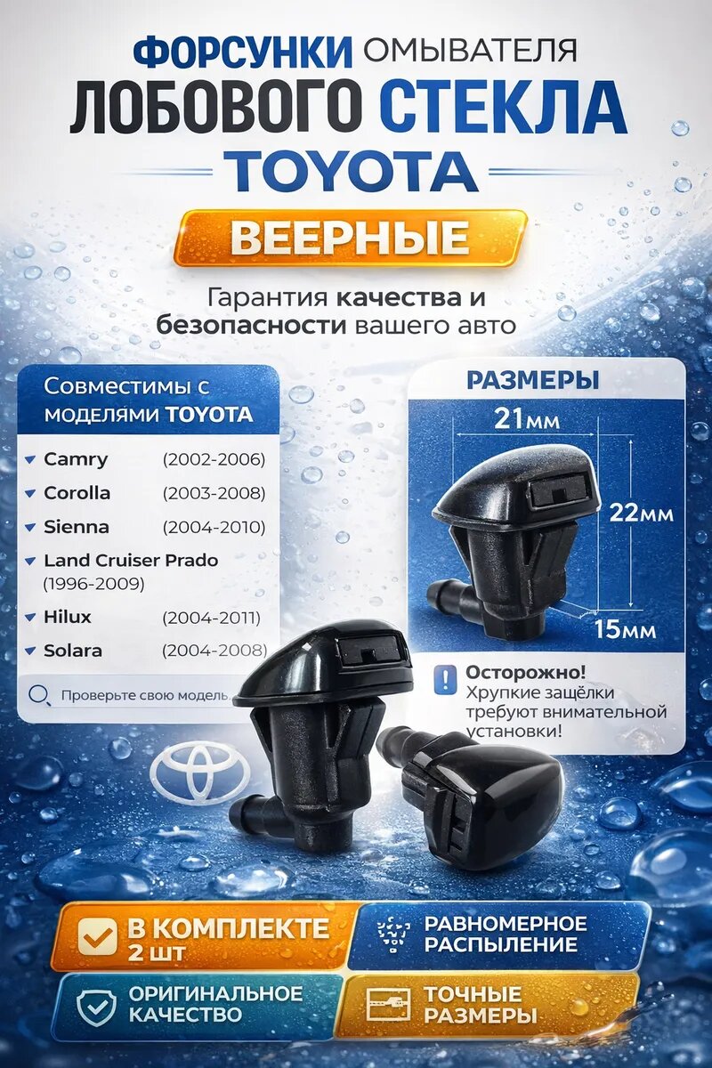 Форсунки стеклоомывателя, для лобового стекла, Toyota, веерные