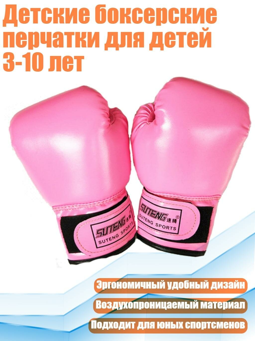 Детские боксерские перчатки для детей 3-10 лет, Розово-красный