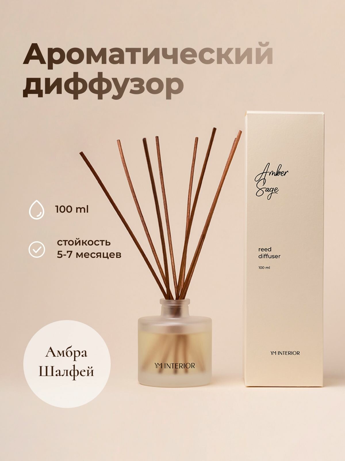 Ароматический диффузор YM INTERIOR Амбра и шалфей с ротанговыми палочками