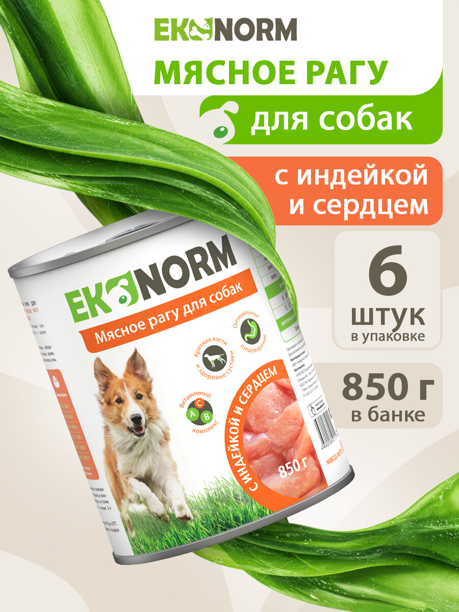 Корм консервированный для собак Ekonorm Мясное рагу с индейкой и сердцем 850 г х 6 шт.