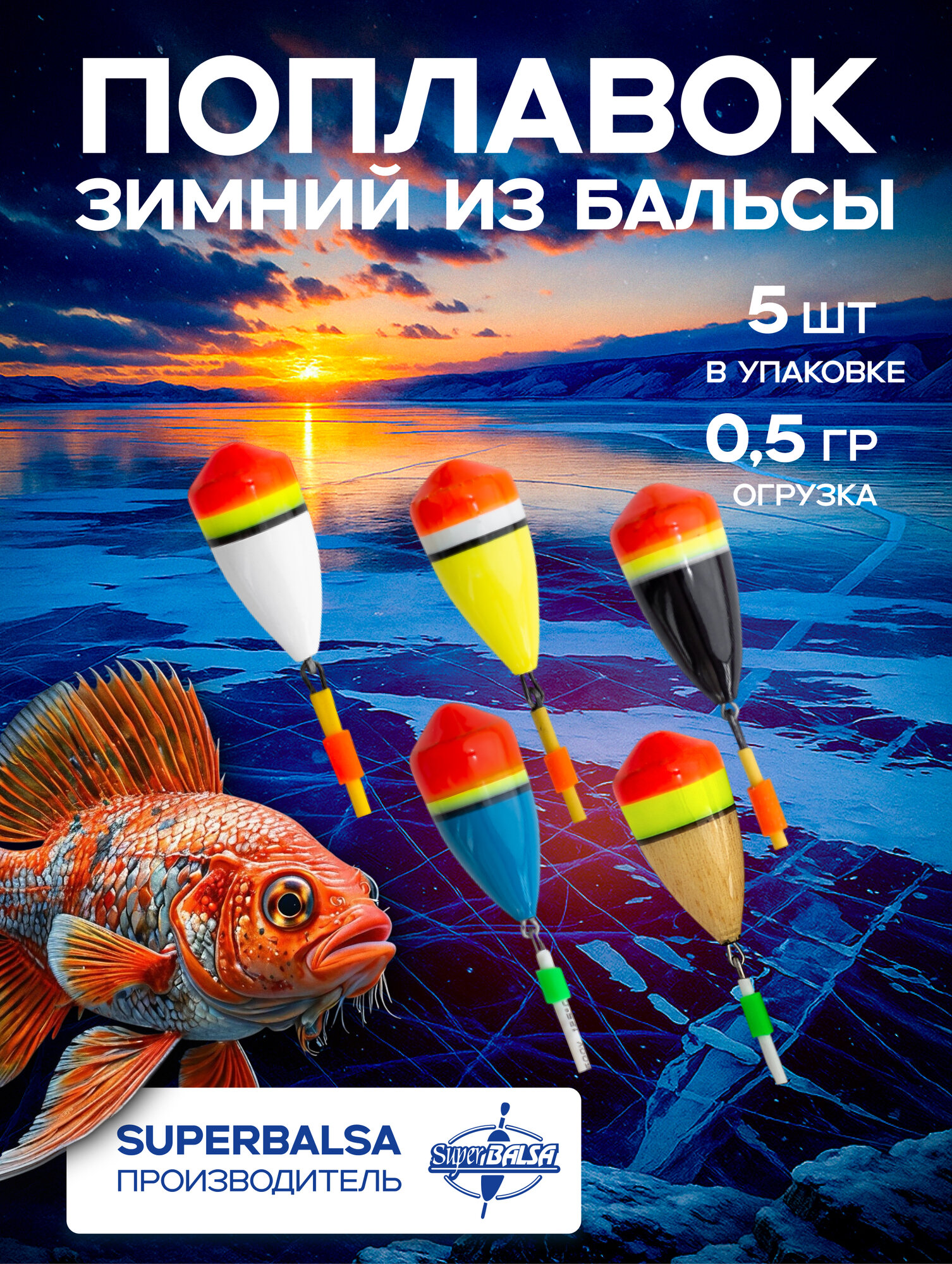 Поплавок для зимней рыбалки одинарный, бальса 051-05 (0,5гр) Набор 5 шт.