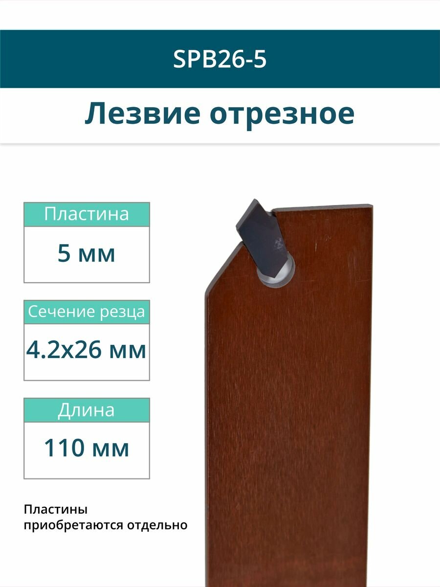 SPB26-5 лезвие отрезное наружное нейтральное / пластина SP500 (5 мм)