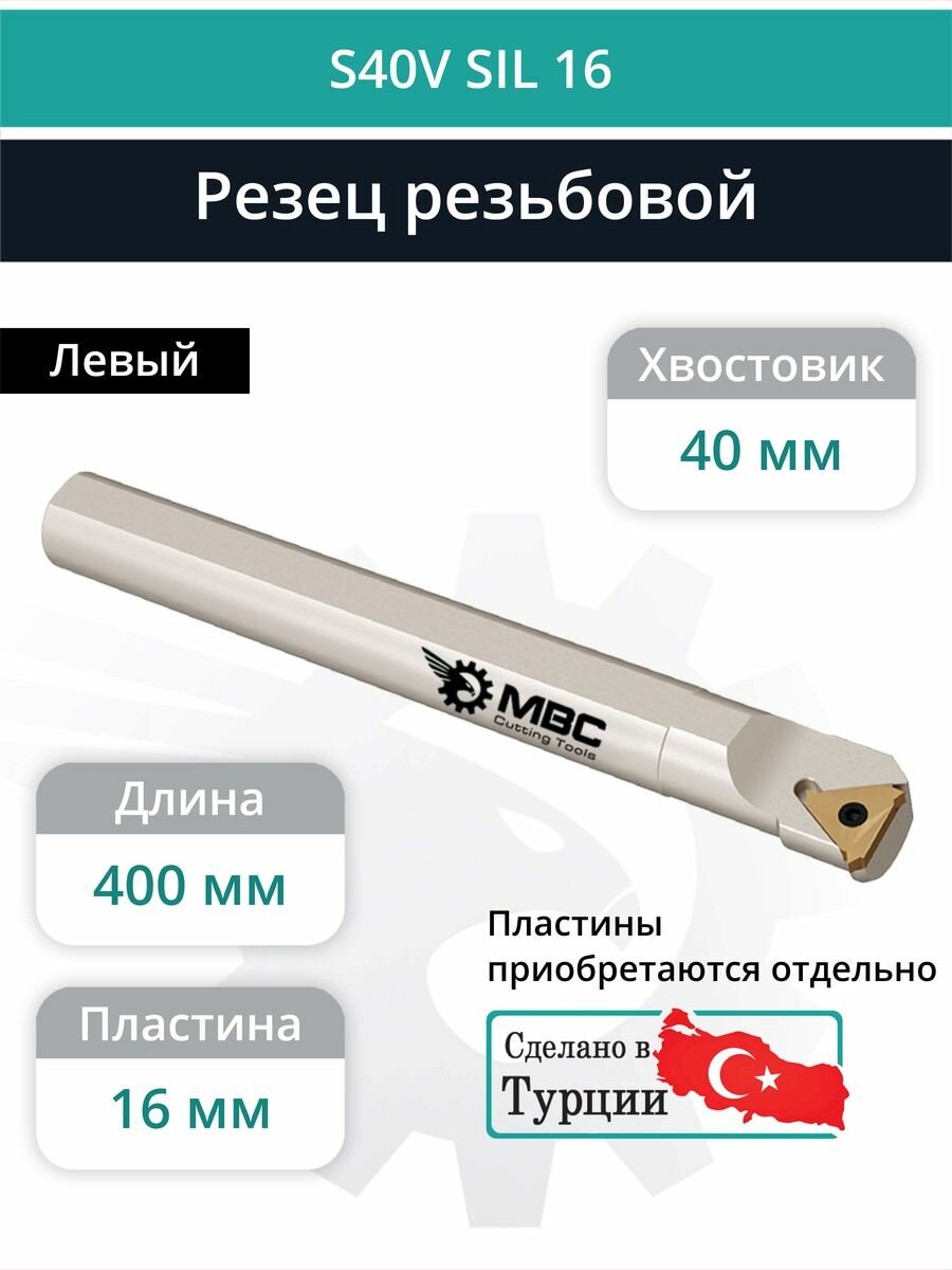S40V SIL 16 резец резьбовой 40 мм левый внутренний / пластина 16IL**