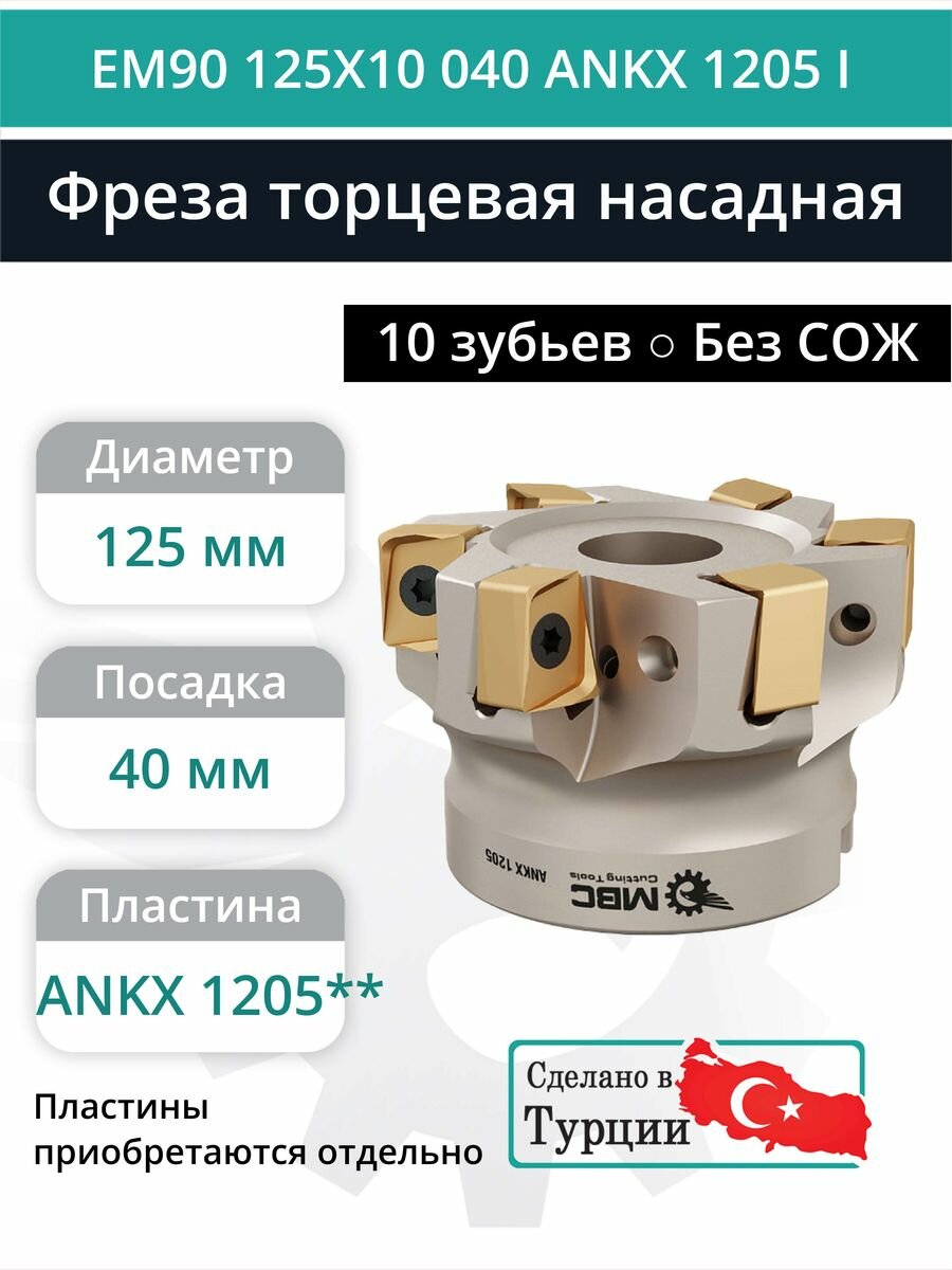 Фреза торцевая насадная 125 мм, посадка 40 мм, 10 зубьев EM90 125X10 040 ANKX 1205 I (без СОЖ) под пластину ISCAR