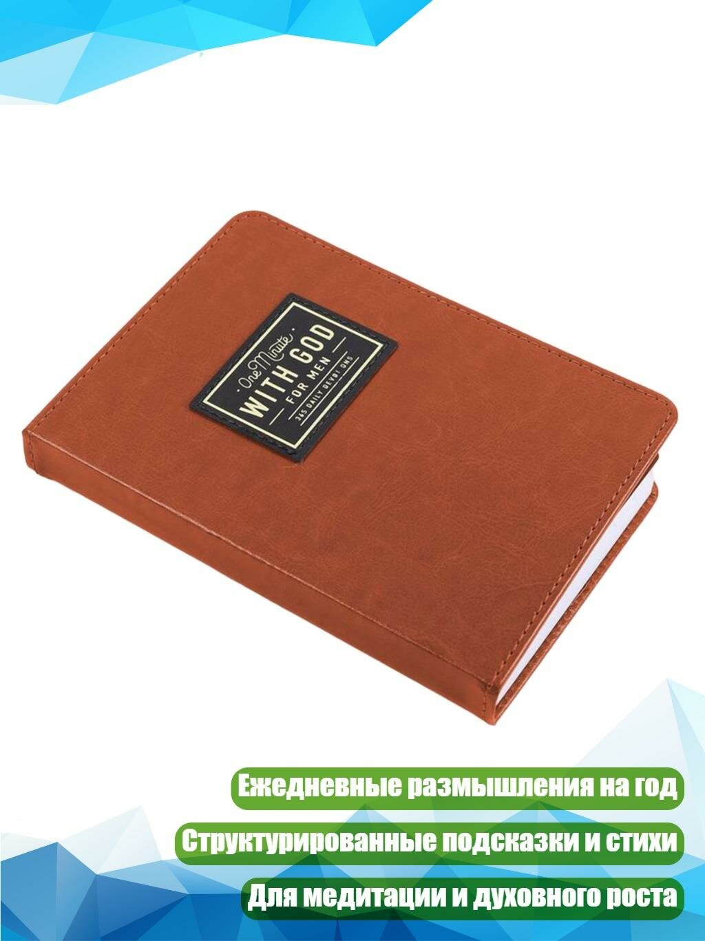 Ежедневник веры на весь год: 365 размышлений для внутреннего покоя