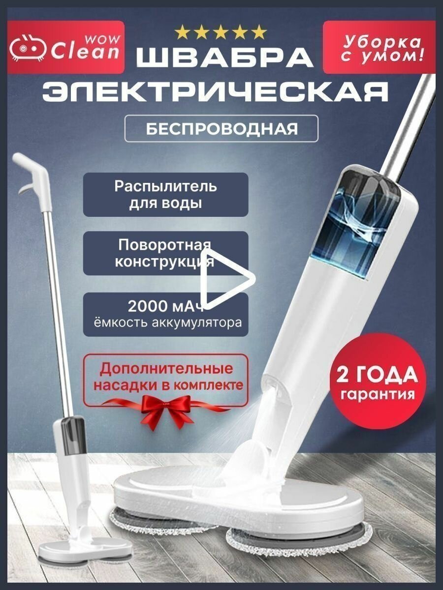 Перезаряжаемая электрическая швабра с распылителем для мытья пола