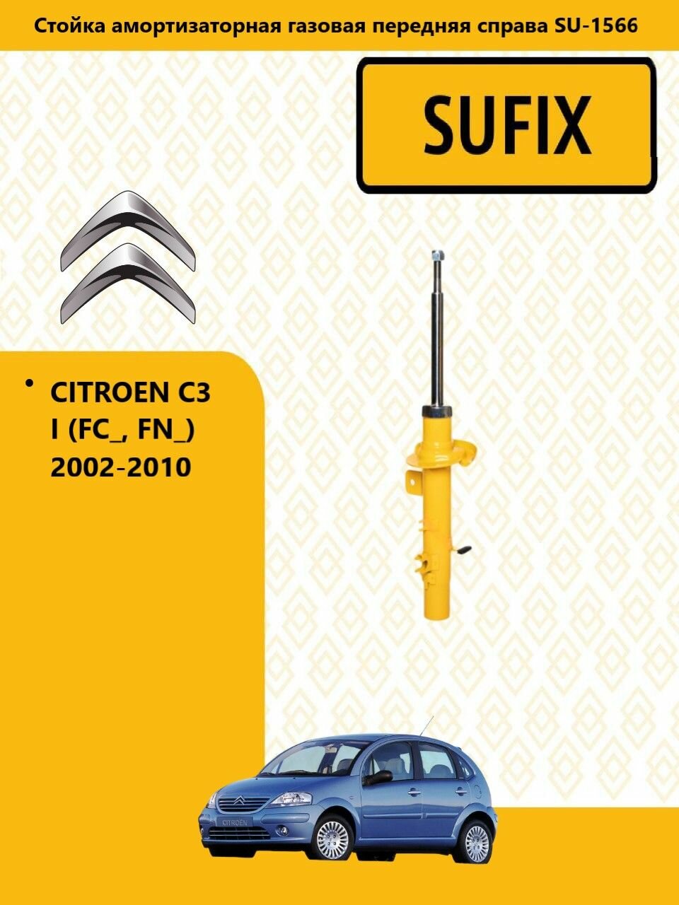 SUFIX Перед правая стойка амортизаторная для CITROEN / Ситроен С3 2002-2010 г. в. SU1566