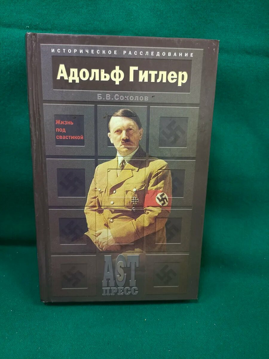 Книга Адольф Гитлер жизнь под свастикой (1862)