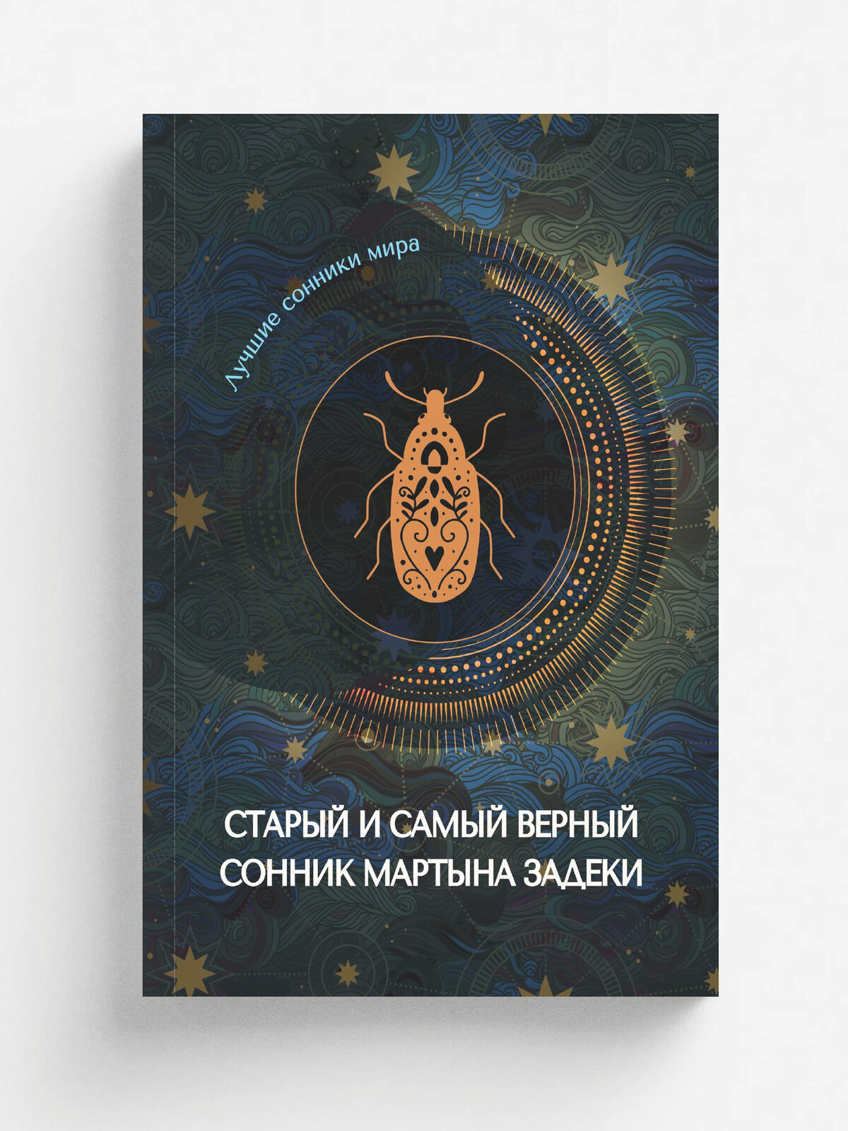 Старый и самый верный сонник Мартына Задеки