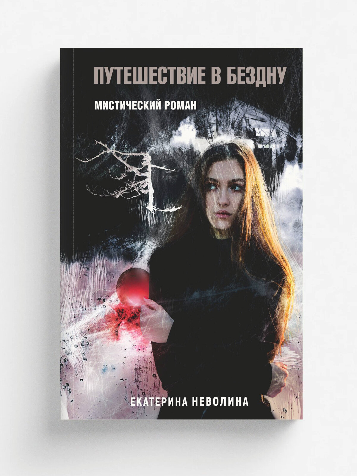 Похитители древностей. Путешествие в бездну