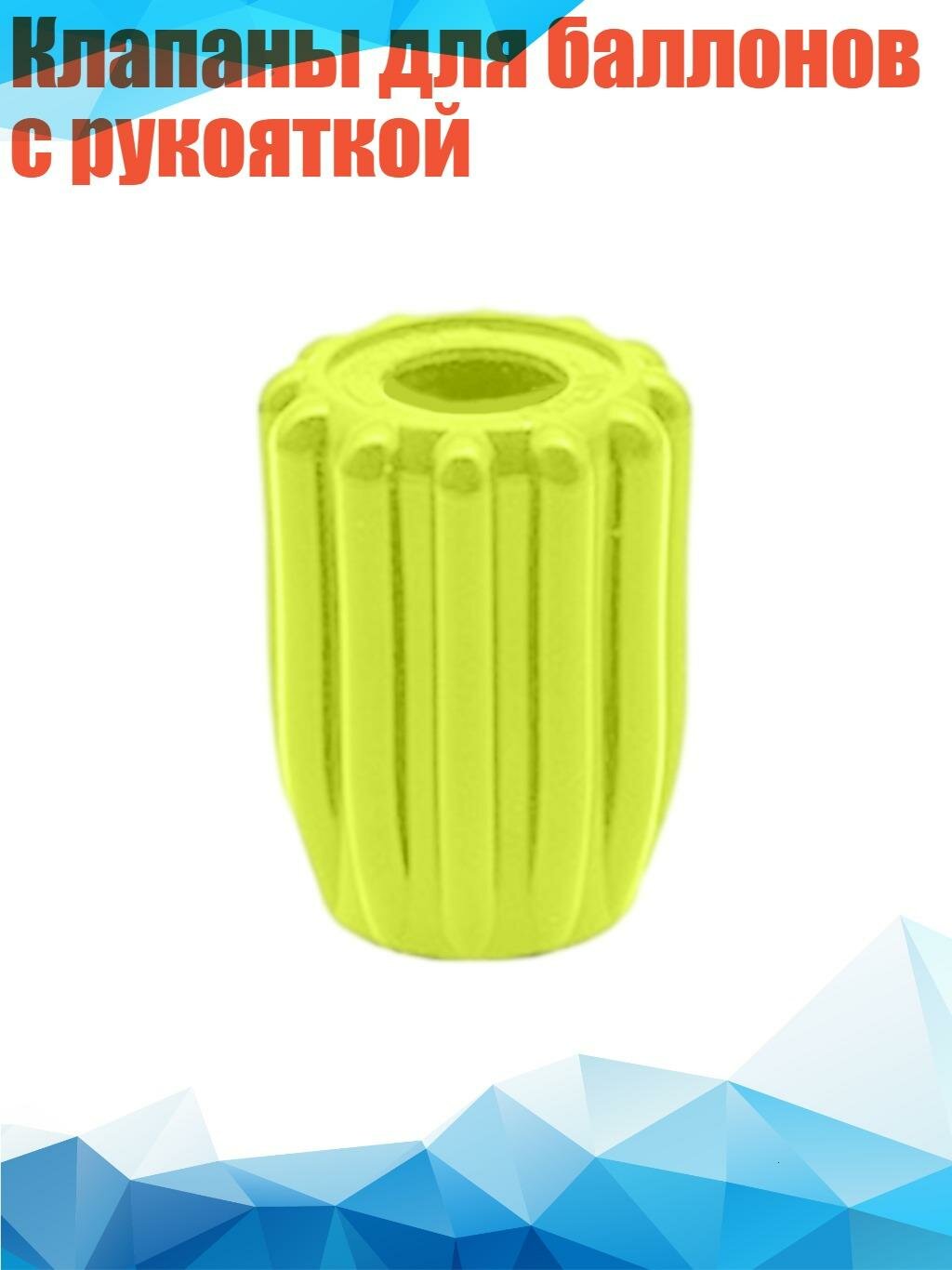 Клапаны для баллонов с рукояткой, Желтый - Длинный стиль