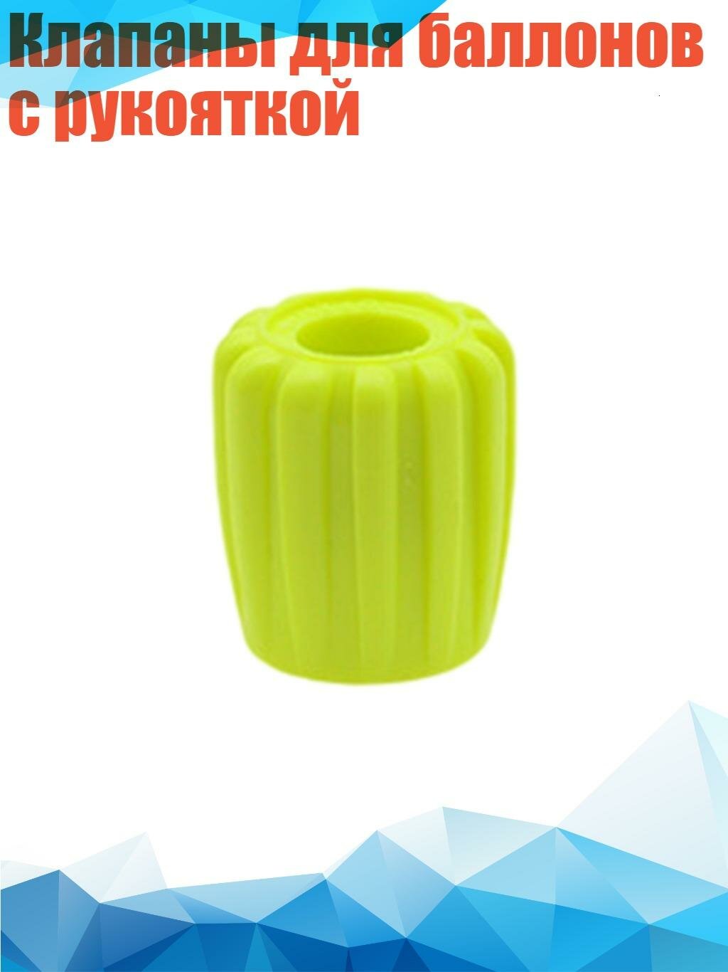 Клапаны для баллонов с рукояткой, Желтый - Короткий стиль