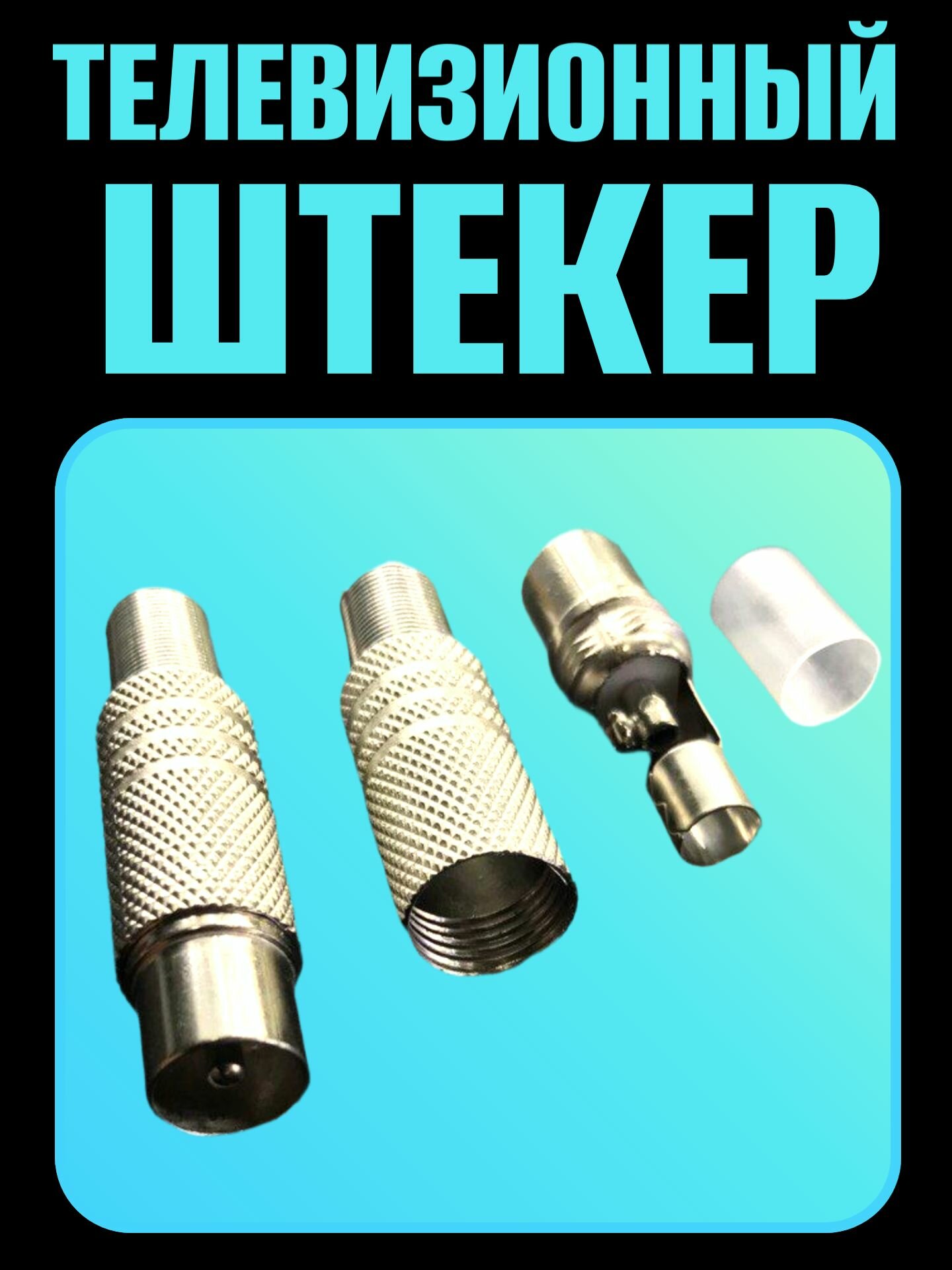 Штекер телевизионный антенный разъём на кабель