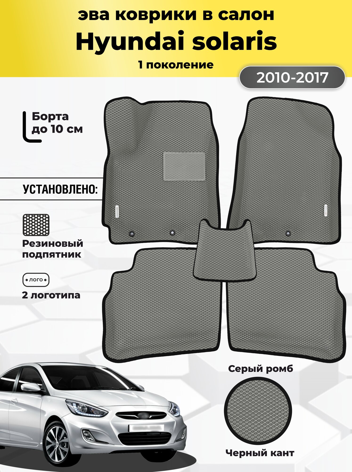 Коврики Ева автомобильные HYUNDAI SOLARIS 1 2010-2017 EVA ЭВА с бортами