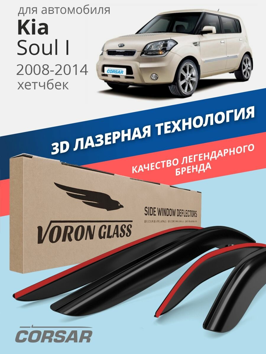 Дефлекторы окон Voron Glass Corsar Kia Soul 1 (2008-2014). Ветровики на Киа Соул 1, накладные 4 шт.