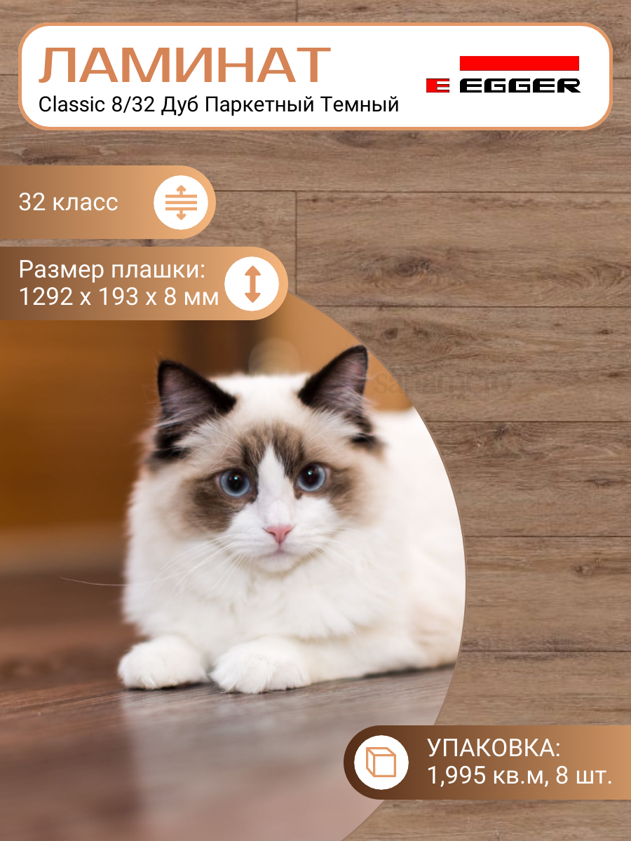 Ламинат Egger 8 мм 32 Classic Дуб Паркетный Темный EPL019, 1292 х 193 мм, 8 шт/уп, 1,995 м2/уп.