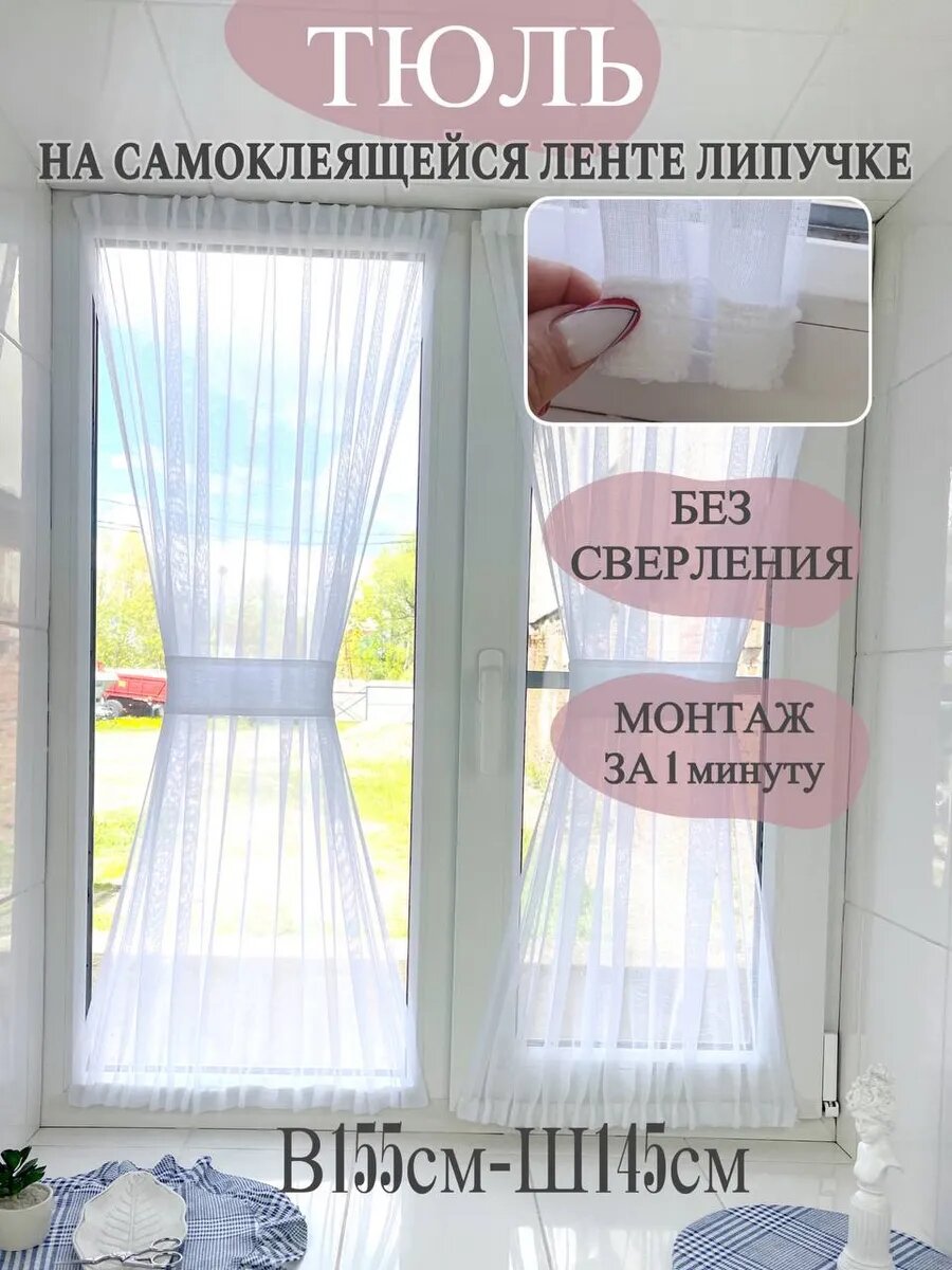 Тюль на липучке высота 155 ширина 145