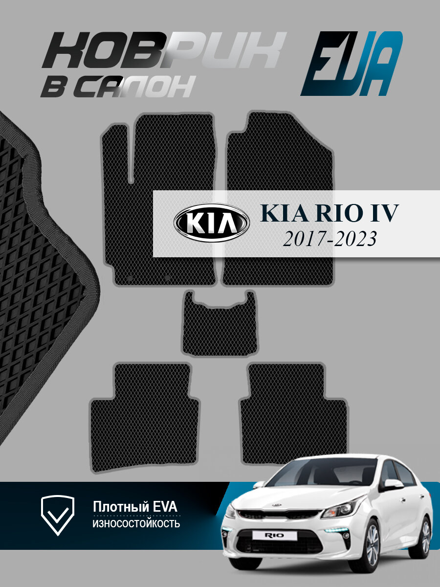 Коврики в салон авто для Kia Rio 4 Киа Рио EVA ЕВА ЭВА авто коврики с кантом