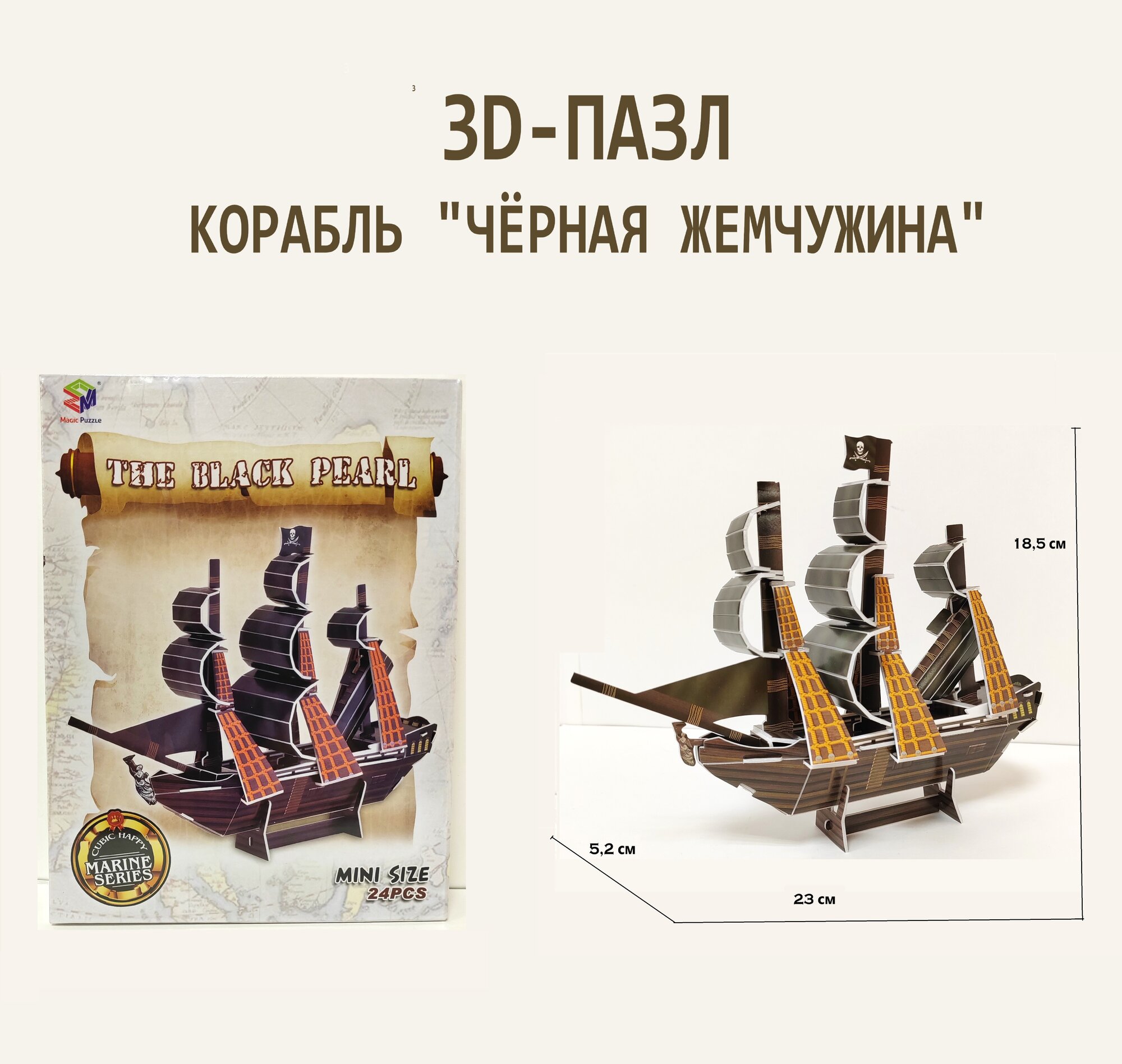 3D Пазл Пиратский корабль Чёрная жемчужина The Black Pearl 24 элемента