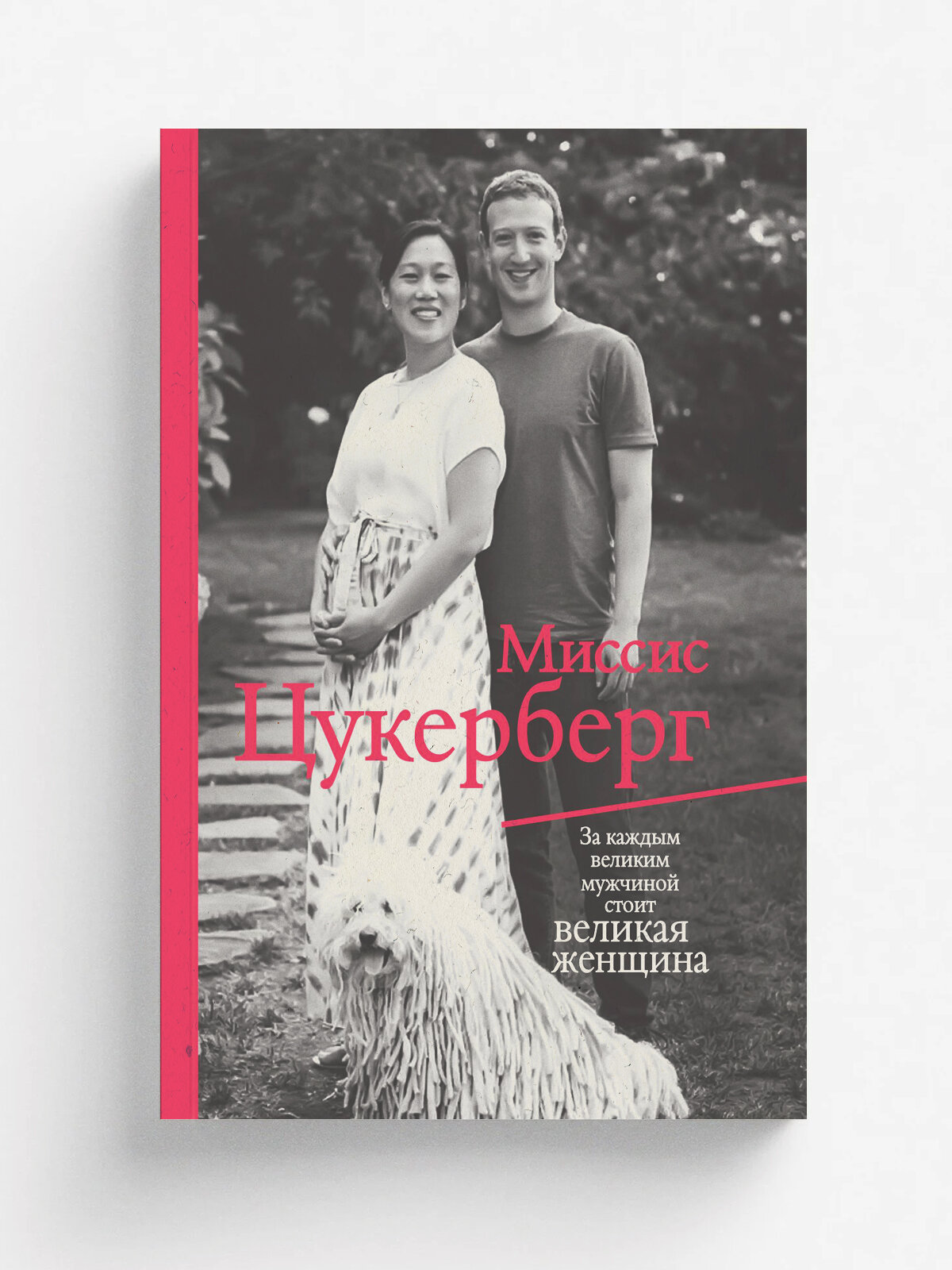 Миссис Цукерберг
