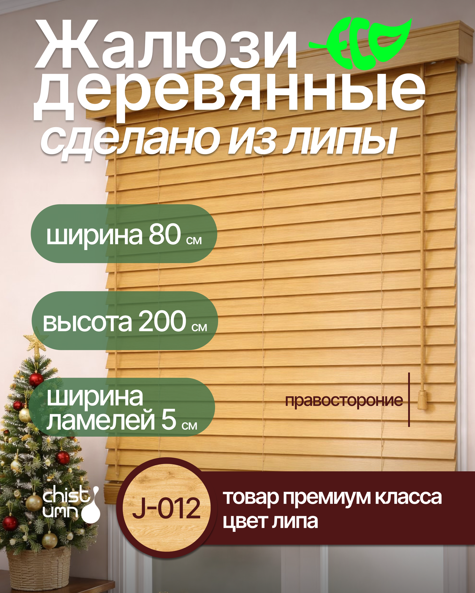 Жалюзи деревянные липа 80х200, горизонтальные, правые