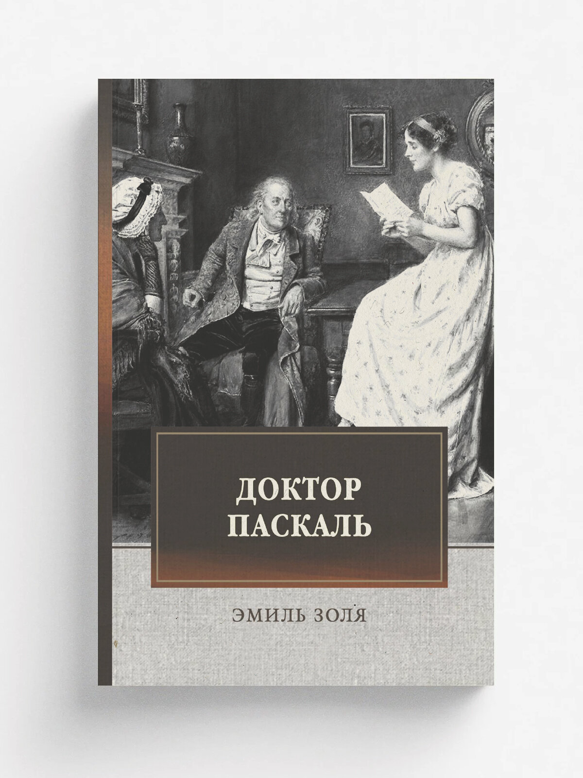 Доктор Паскаль