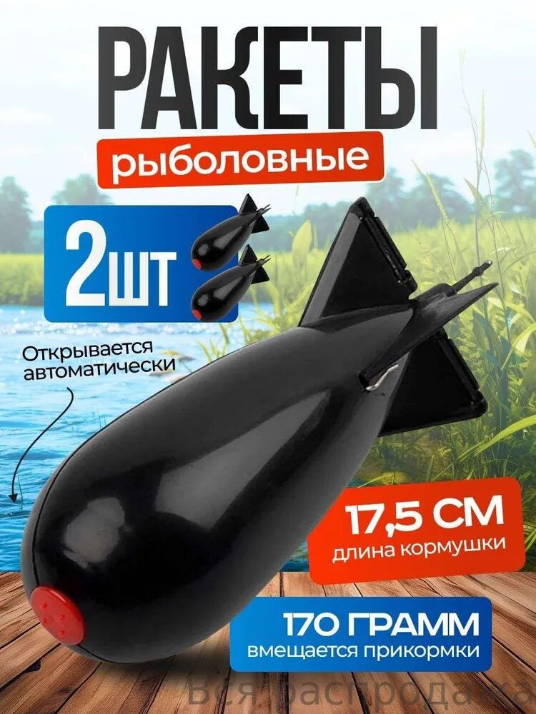 Кормушка рыболовная Ракета для закорма рыбы