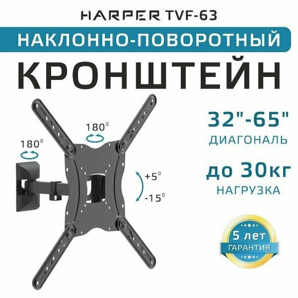 Кронштейн для ТВ наклонно-поворотный Harper TVF-63