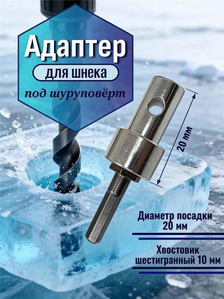 Адаптер ледобура под шуруповерт