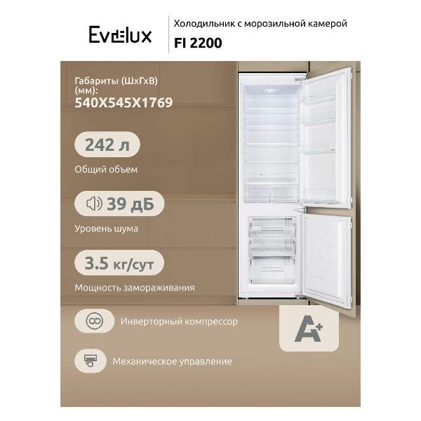 Встраиваемый холодильник Evelux FI 2200