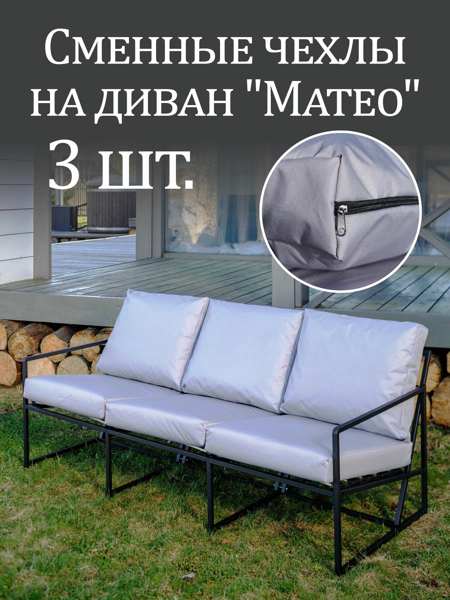 Чехлы на диван "Mateo" комплект 3 шт.
