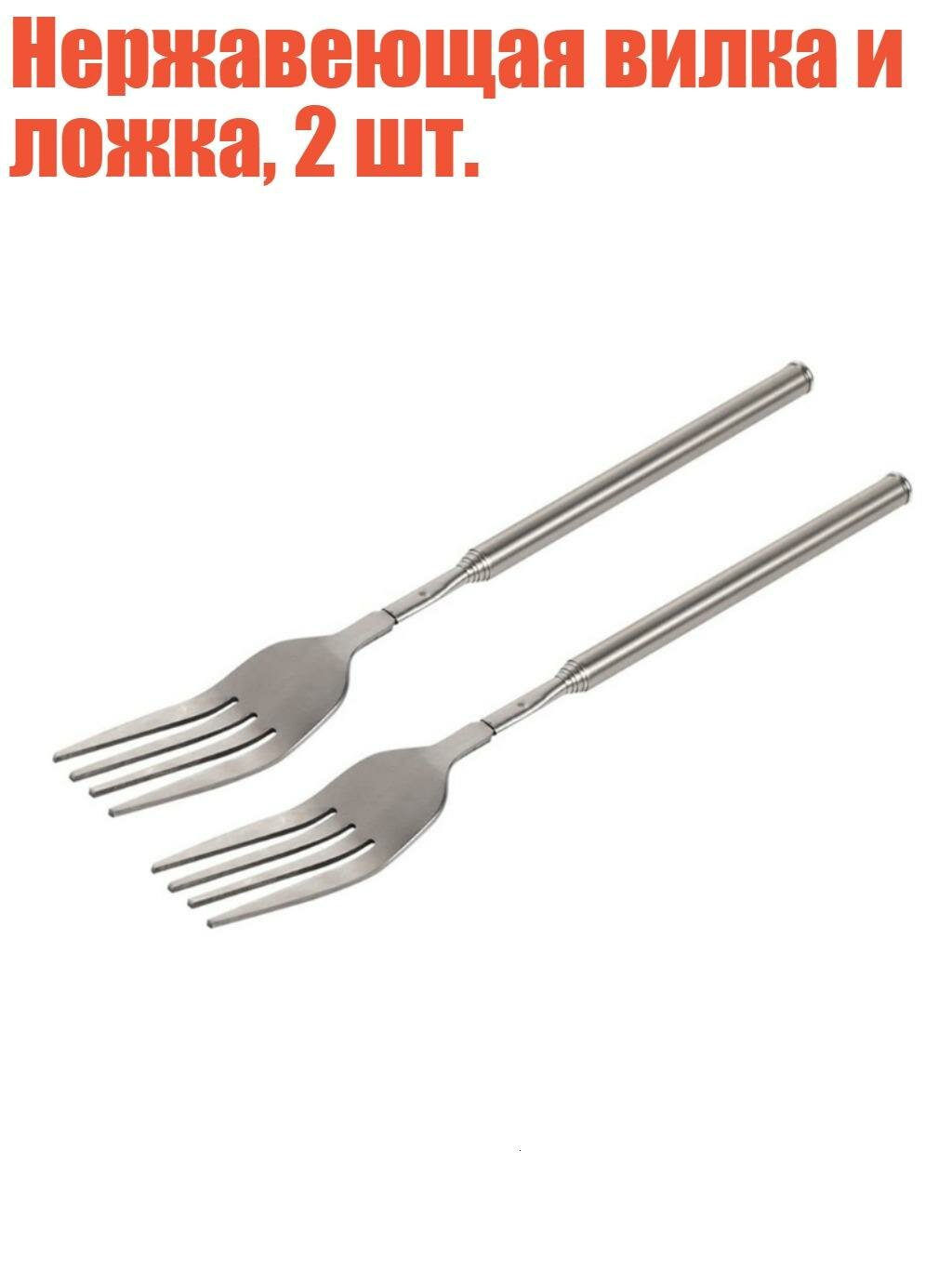 Нержавеющая вилка и ложка, 2 шт, вилки 2шт.