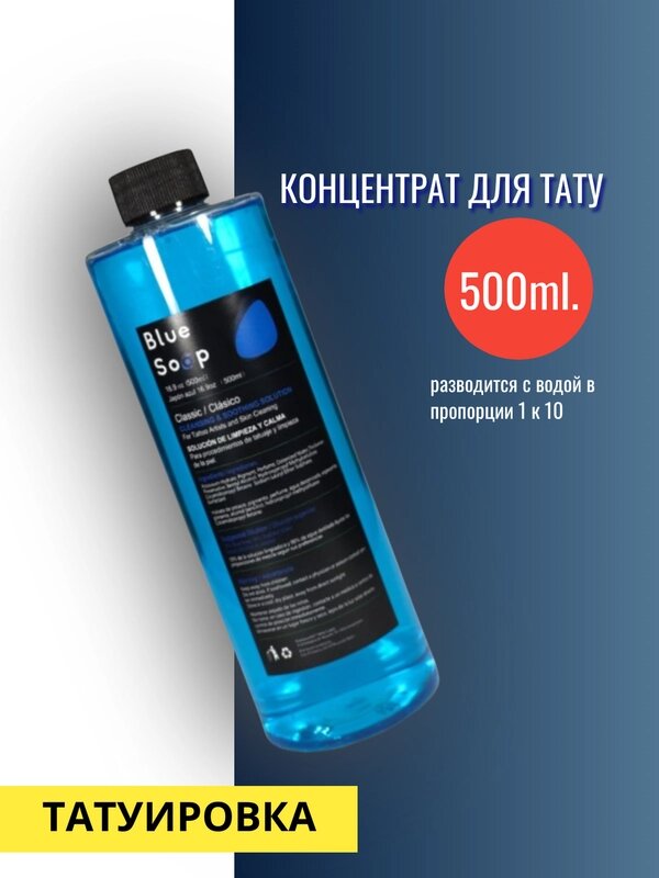 Blue /Концентрат 500 мл для тату