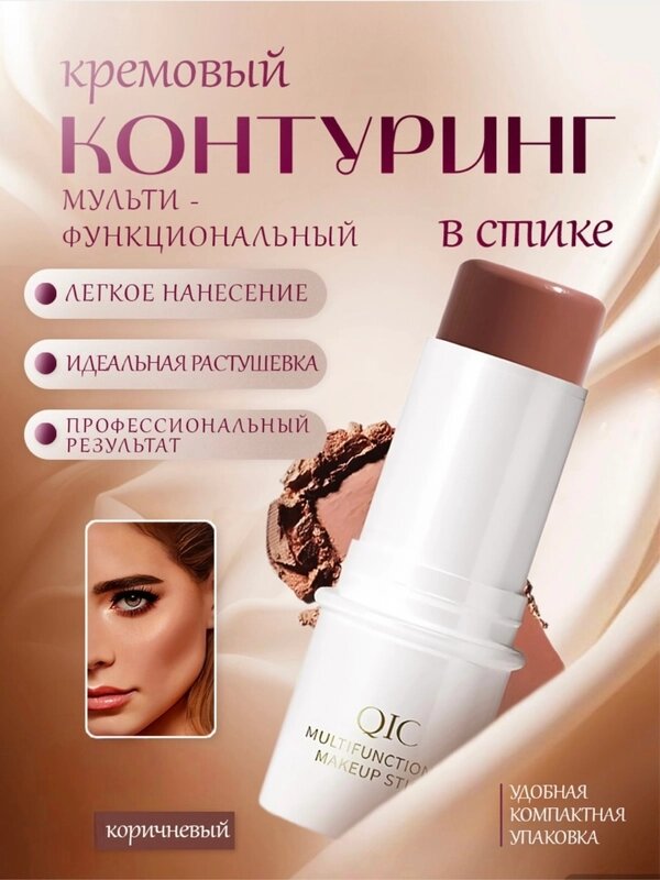 Контуринг кремовый для лица, румяны, бронзер и хайлайтер в стике, стик контуринг