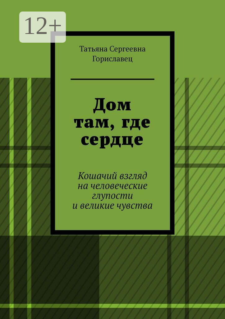 Дом там, где сердце