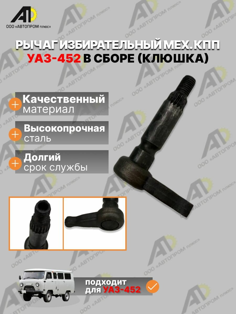 Рычаг избирательный мех. КПП УАЗ-452 в сборе (клюшка)