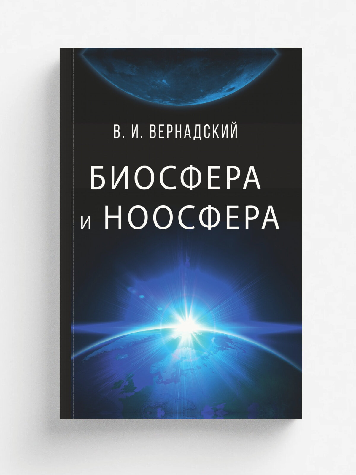 Биосфера и ноосфера