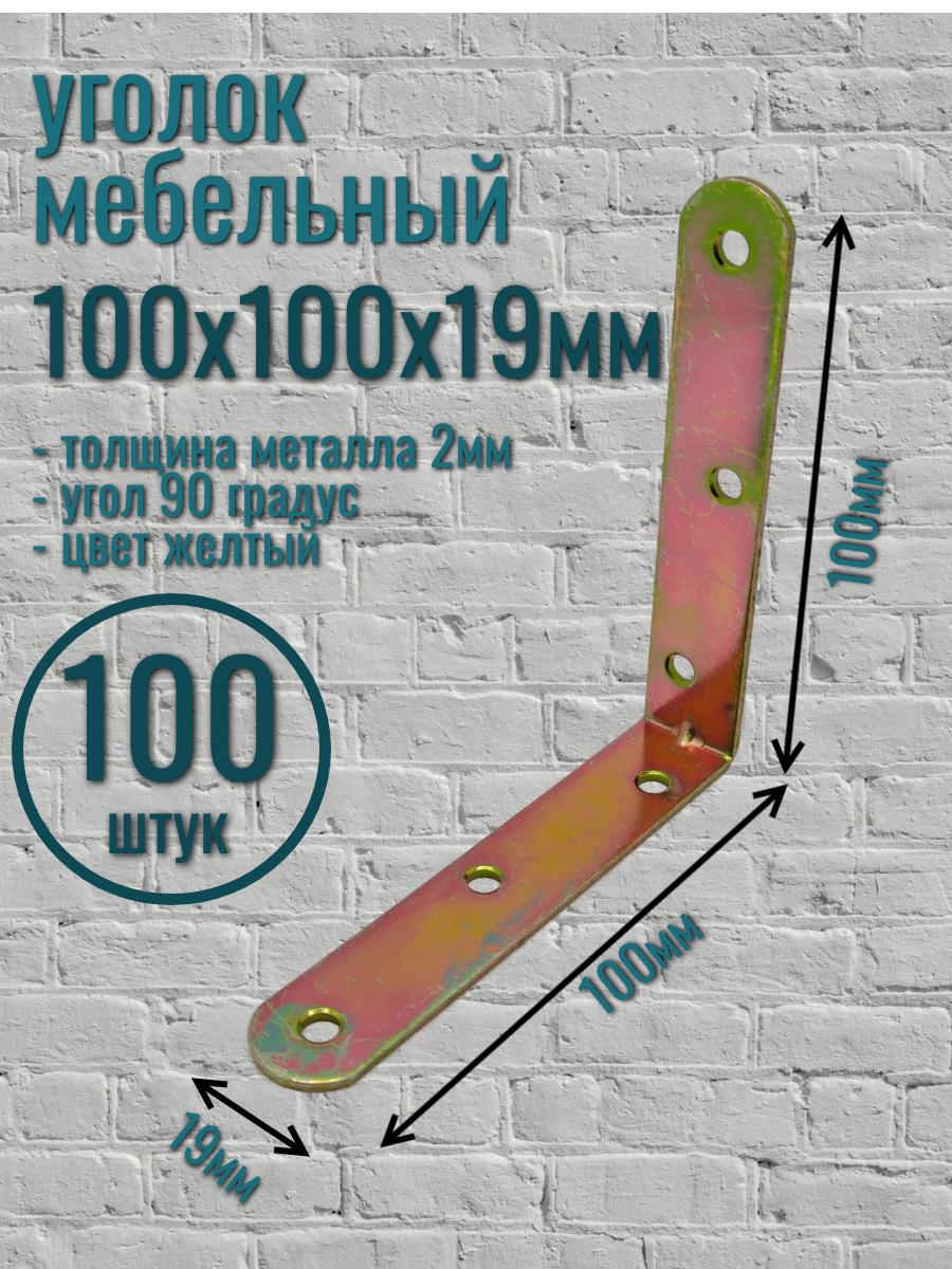 Уголок мебельный желтый 100х100х19мм толщина 2мм (100 шт)