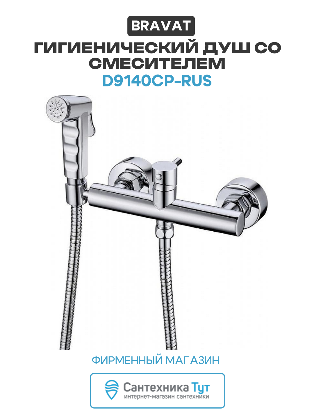 Гигиенический душ со смесителем Bravat D9140CP-RUS Хром, современный стиль