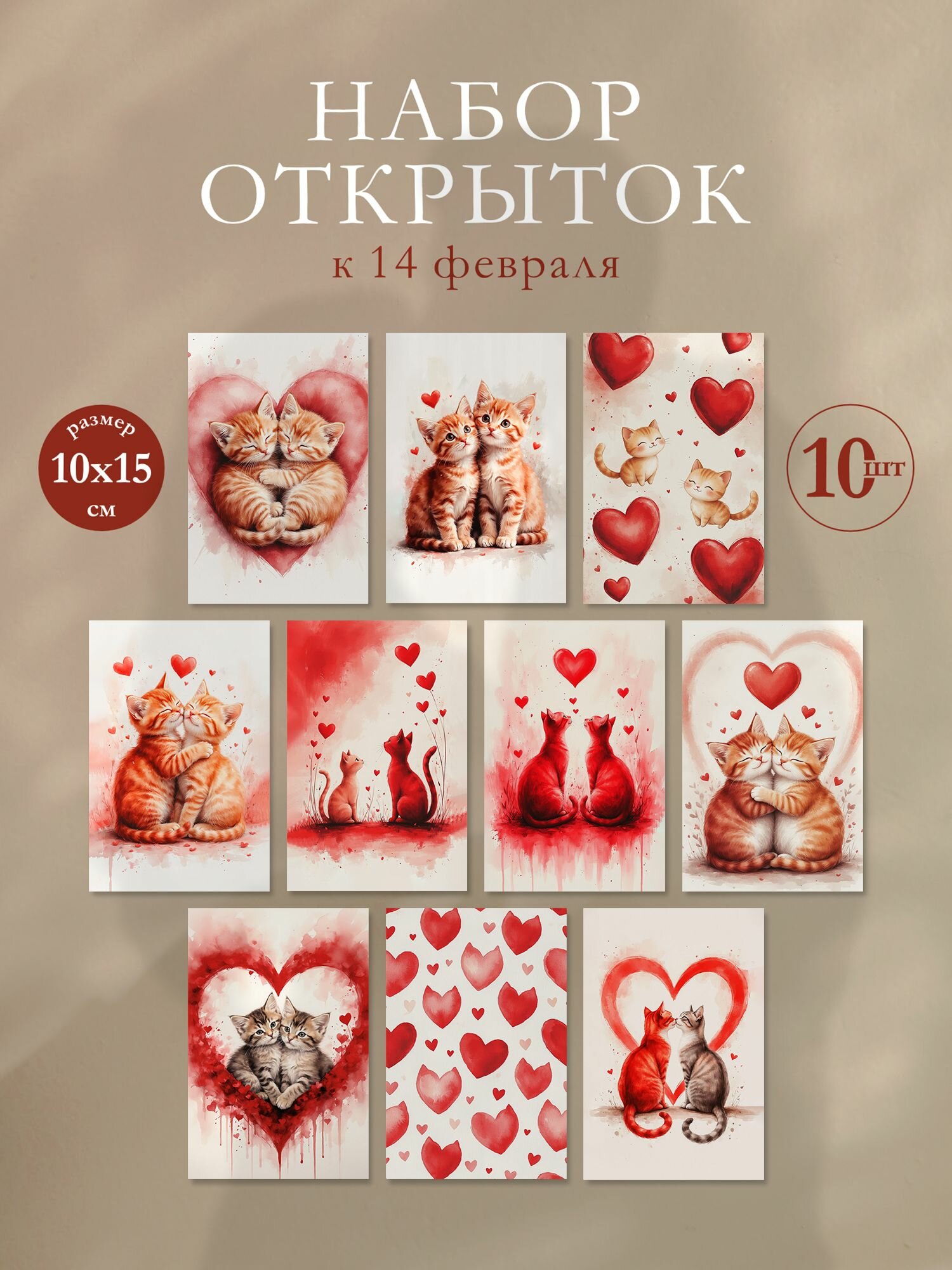 Открытки на 14 февраля, 10 шт
