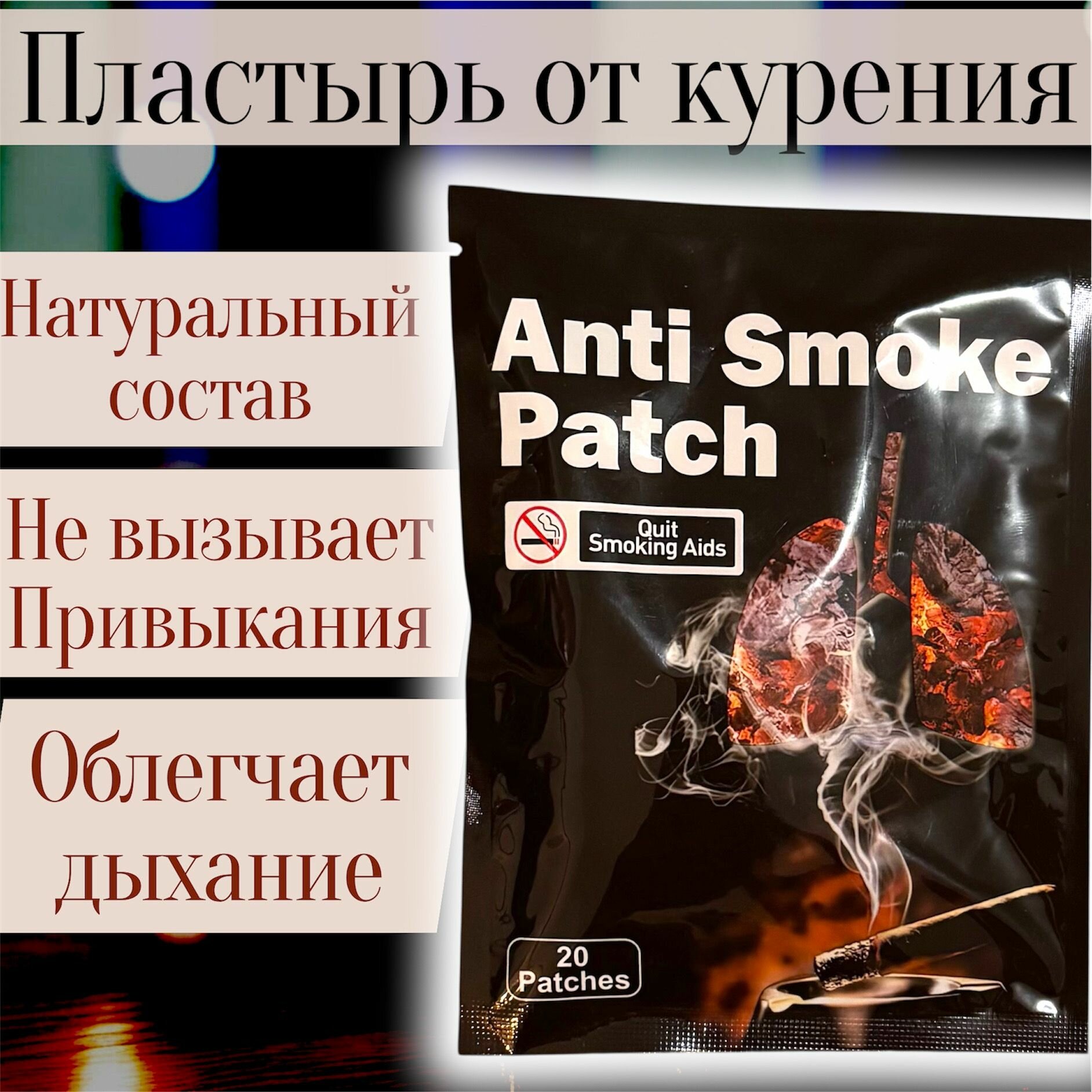 Anti Smoke Patch. Вспомогательный пластырь патч от курения 20шт.