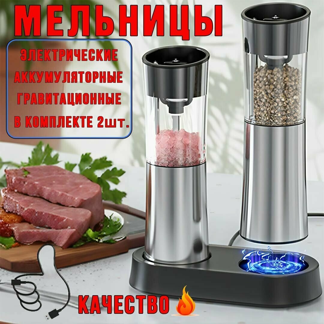 Гравитационные мельницы для специй на подставке, 2 шт.