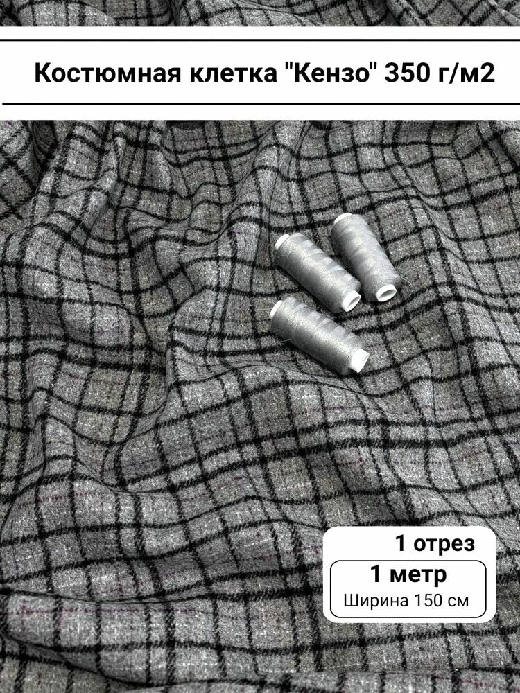 Ткань для шитья Костюмная клетка "Кензо", цвет серый, отрез 1 метр