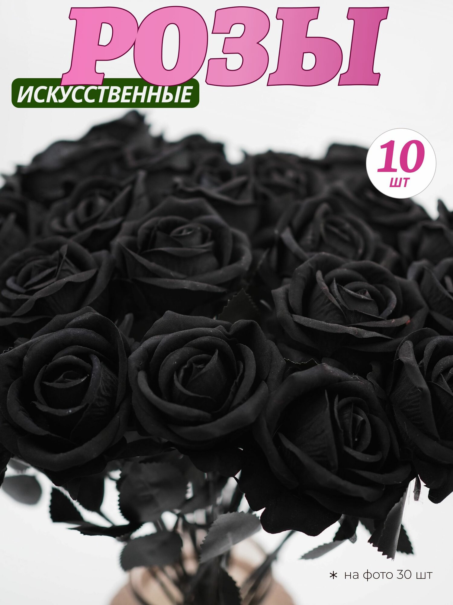 Искусственные Розы cv18 10 штук 50 см / Долговечный букет цветов, черный